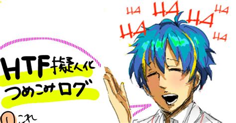 Htf擬人化 Htf擬人化ログ Siomi のマンガ ナッティ スプレンディド フリフレ Pixiv