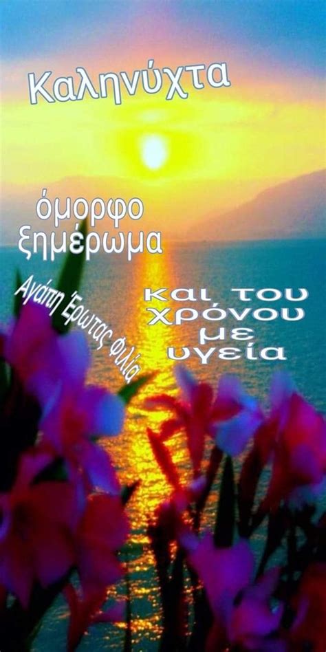 Pin Di Litsa Pirgili Su Καληνύχτα