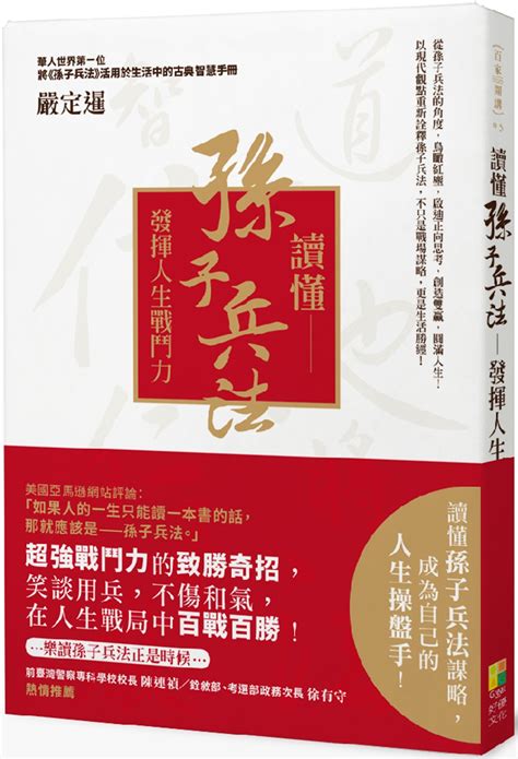 讀懂孫子兵法發揮人生戰鬥力 城邦阅读花园