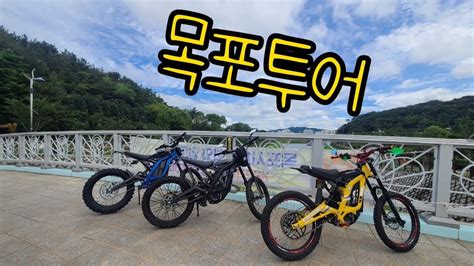 라이트비친구들과 목포투어~라이트비 전기자전거 Surron 목포 Youtube