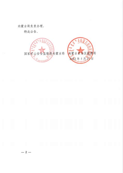 国家矿山安全监察局内蒙古局公告（2022年第4号） 国家矿山安全监察局内蒙古局