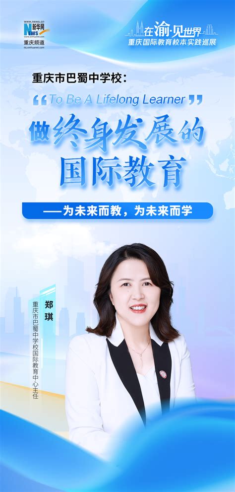 重庆市巴蜀中学校：“to Be A Lifelong Learner”，做终身发展的国际教育——为未来而教，为未来而学