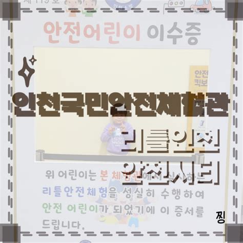 인천국민안전체험관 리틀인천안전시티 서구 아이와 가볼만한곳