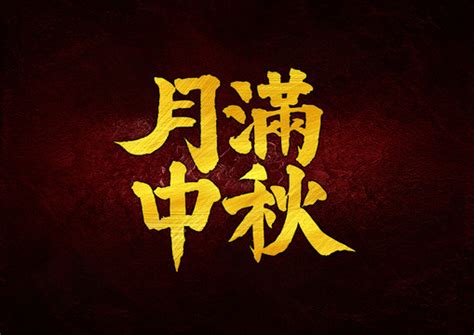 月满中秋字体设计图片素材 月满中秋字体设计设计素材 月满中秋字体设计摄影作品 月满中秋字体设计源文件下载 月满中秋字体设计图片素材下载 月满