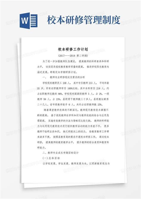 校本研修计划word模板下载熊猫办公