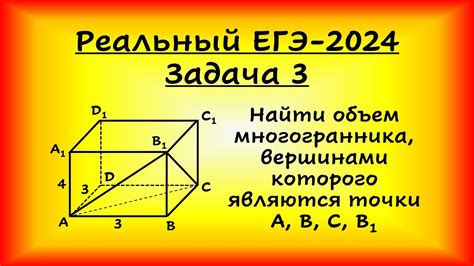 Реальный ЕГЭ 2024 задача 3 Найдите объем многогранника вершинами