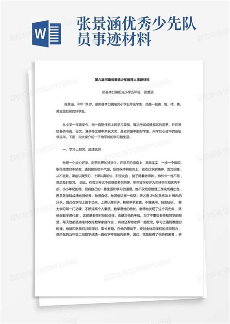 张景涵优秀少先队员事迹材料Word模板下载 编号lebewmdn 熊猫办公