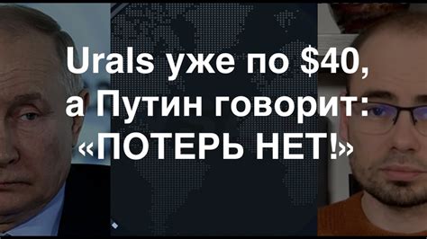Urals уже по $40: России перекрывают кислород - YouTube