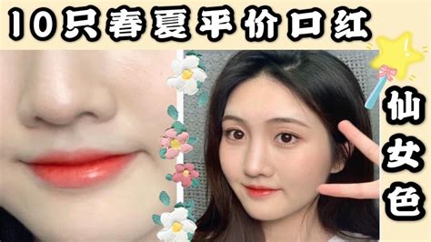 【均价30】春夏开学口红💯｜学生党平价绝美口红试色•内附colorkey30元购买方法～ Youtube