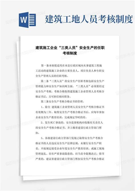 建筑施工企业“三类人员”安全生产的任职考核制度word模板下载编号lxnrgdby熊猫办公