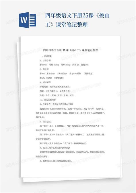 四年级语文下册25课《挑山工》课堂笔记整理word模板下载编号lgzkjron熊猫办公