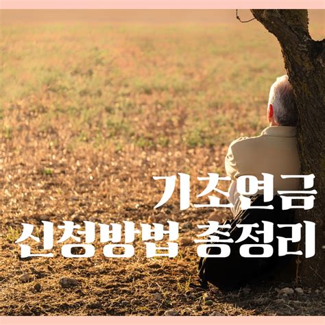 기초연금신청방법총정리