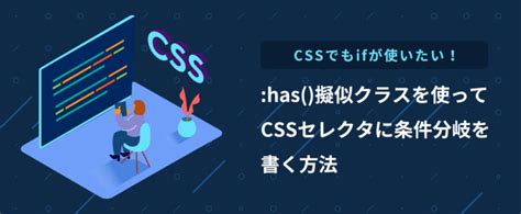 Cssでもifが使いたい！has擬似クラスを使ってcssセレクタに条件分岐を書く方法 ビジネスとit活用に役立つ情報（株式会社アーティス）