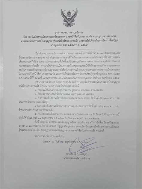เทศบาลตำบลจักราช ประชาสัมพันธ์ ยกเว้นค่าธรรมเนียมการออกใบอนุญาต และ