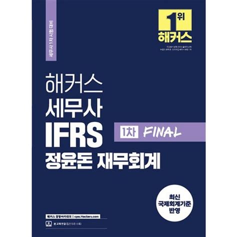 해커스 세무사 IFRS 정윤돈 재무회계 1차 FINAL Best Top5 globalmoney3