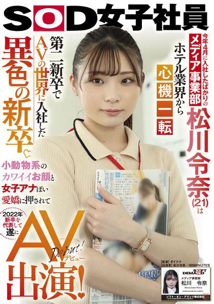 Dvd「sod女子社員 今年4月に入社したばかりのﾒﾃﾞｨｱ事業部 松川令奈 21 は ﾎﾃﾙ業界から心機一転 第二新卒でavの世界に入社した