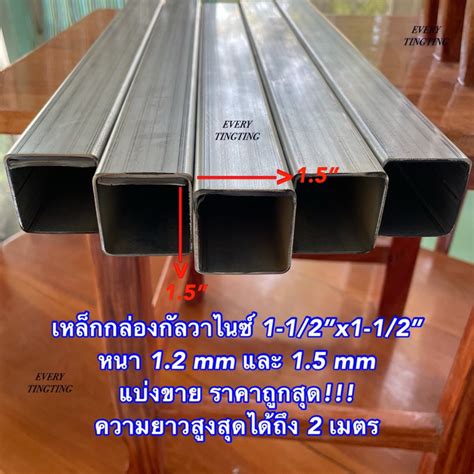 เหล็กกล่องกัลวาไนซ์ 1 5”x1 5” 1 1 2”x1 1 2” หนา 1 2 Mm และ 1 5 Mm แบ่งขาย ความยาวสูงสุดได้ถึง