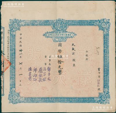 民国卅一年1942年重庆银行股份有限公司股票面额国币伍拾元即壹股乃属四川著名之商业银行苏健先生藏品近八成新 故纸繁华 历史