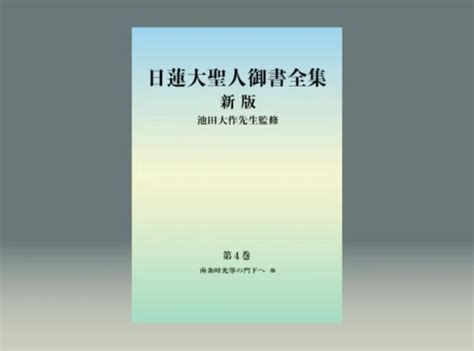 日蓮大聖人御書全集 新版 分冊 第4巻 金剛堂オンラインストア