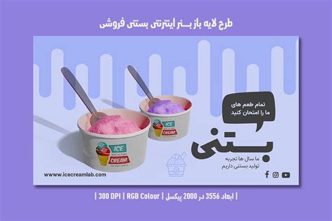 طرح لایه باز بنر اینترنتی بستنی فروشی کد 18385