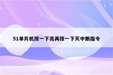 51单片机按一下亮再按一下灭中断指令 单片机 Proteus8软件proteus软件