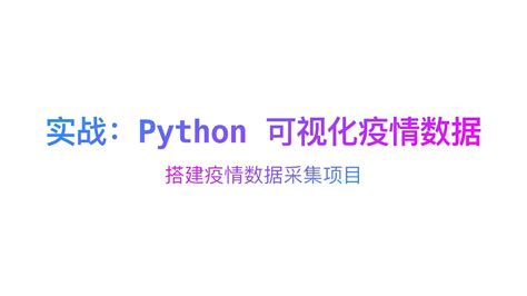 实战：python 可视化疫情数据之搭建数据采取项目2 Youtube