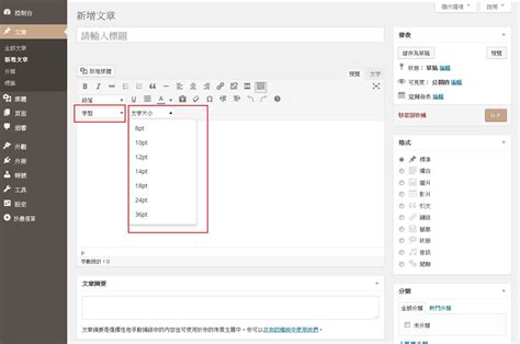 Wordpress Tinymce Fonts Tweaks Wysiwyg 編輯器字型調整技巧 麥克斯與沃普雷司