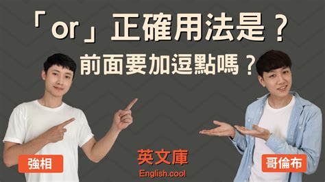 or正確用法是前面要加逗點嗎來搞懂 英文庫