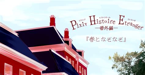 Phe番外編】 【phe】 春となぞなぞ 【番外編】 柏原rk。のマンガ Mellowyellow Retrain Pixiv