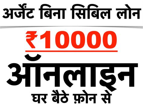 अर्जेंट बिना सिबिल स्कोर लोन Urgent ₹10000 घर बैठे सिर्फ़ Kyc फ़ोन से