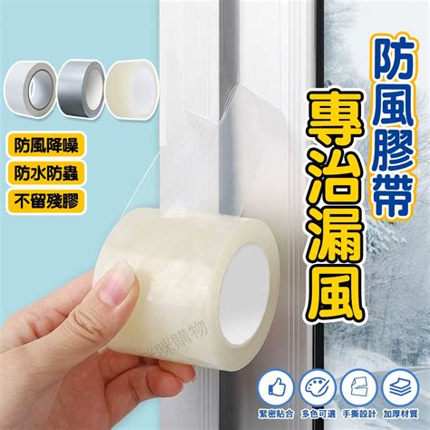 窗戶膠帶 窗戶縫隙貼 窗戶密封 窗戶氣密 密封膠帶 防風膠帶 窗戶密封條 防漏防水膠帶 白色 銀色 透明膠帶 不殘膠膠帶 蝦皮購物
