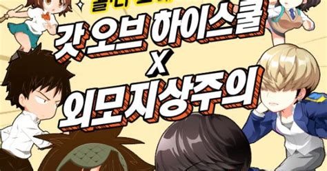 갓오브하이스쿨 웹툰 외모지상주의 캐릭터 추가