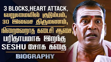 Actor Lollu Sabha Seshu Biography Seshu Personal Life Career Health Issues And Sad Story Youtube