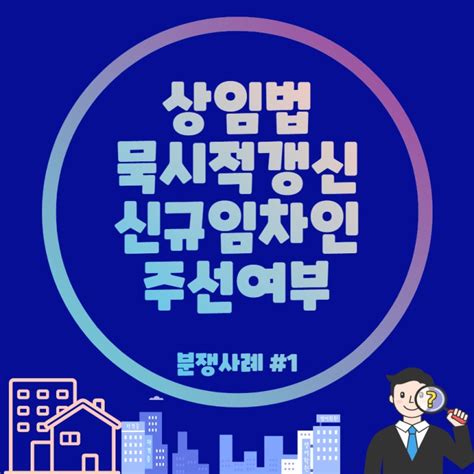 상임법 묵시적 갱신법정갱신 중 계약 해지 시 신규 임차인 주선의무여부 네이버 블로그