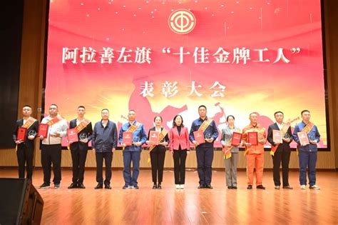 阿拉善盟行政公署 工作动态 刘志强参加阿拉善左旗庆祝“五一”国际劳动节职工文艺汇演暨工人先锋号、金牌工人、最美职工表彰大会