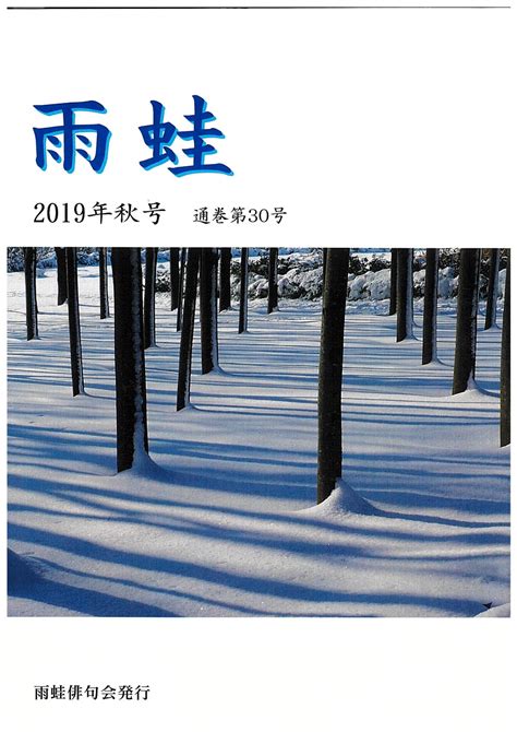 公益社団法人 俳人協会・俳句文学館：賛助会員：雨蛙