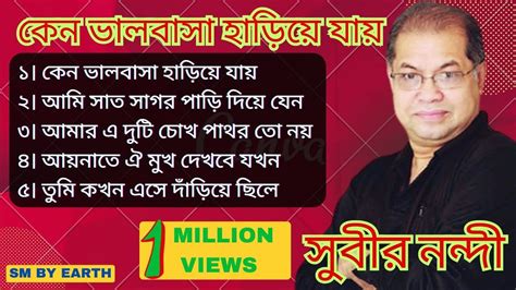 Best Of Subir Nandie । সুবীর নন্দীর জনপ্রিয় গান । Bangla Song Youtube