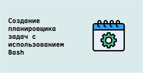 Проект Создание планировщика задач с использованием Bash Labex
