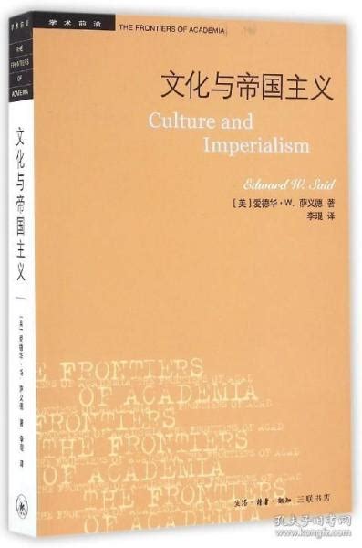 学术前沿 文化与帝国主义 美 爱德华·w萨义德孔夫子旧书网