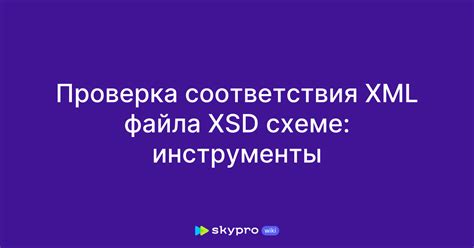 Проверка соответствия Xml файла Xsd схеме инструменты