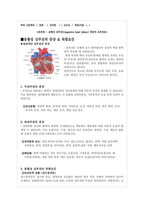 간호학과 성인간호학 울혈성 심부전 대상자 교육자료 의약학