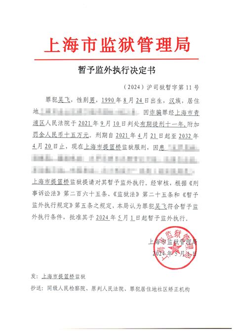 上海市监狱管理局暂予监外执行决定书（沪司狱暂字【2024】第11号）暂予监外执行公开上海市监狱管理局