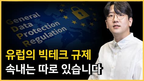 유럽이 빅테크를 규제하는 진짜 이유 YouTube