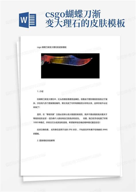 csgo蝴蝶刀渐变大理石的皮肤Word模板下载 编号qpwmkkwo 熊猫办公