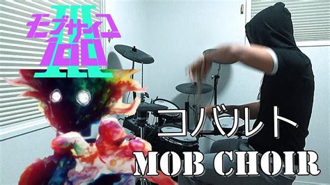 コバルト Cobalt Mob Choir（モブサイコ100 Ⅲ Mob Psycho S3 Ed）ドラム 叩いてみた【drum