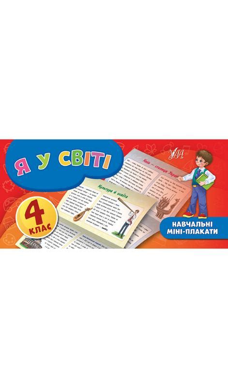 Навчальні міні-плакати. я у світі. 4 клас — цена 13 грн в каталоге ...