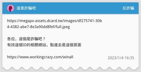 這是詐騙吧 反詐騙板 Dcard