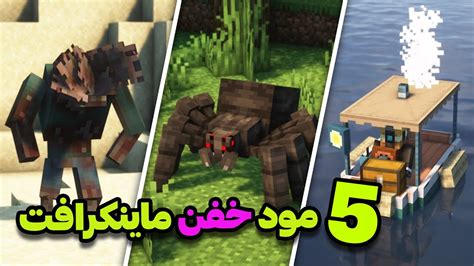 5 تا از خفن ترین مود های ماینکرافت 1201 😍😍👌 Youtube