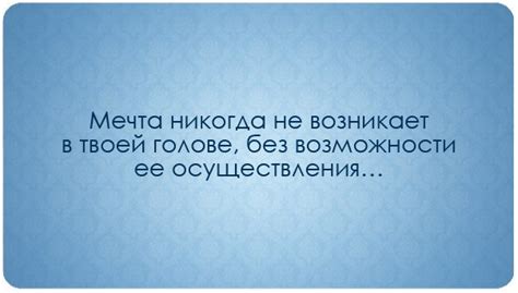 Мечта...