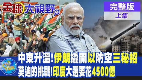中東升溫伊朗撬開以色列防空三秘招莫迪的挑戰印度大選要花4500億【全球大視野 上】20240419完整版全球大視野global